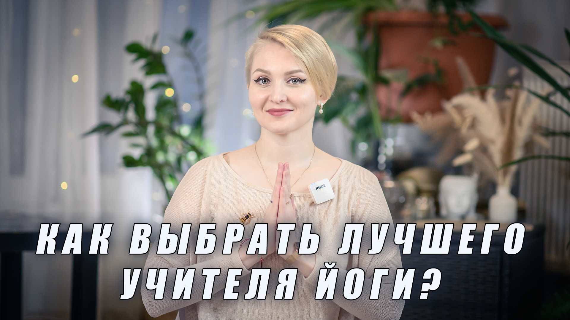 Как выбрать Учителя йоги и  не пожалеть об этом?