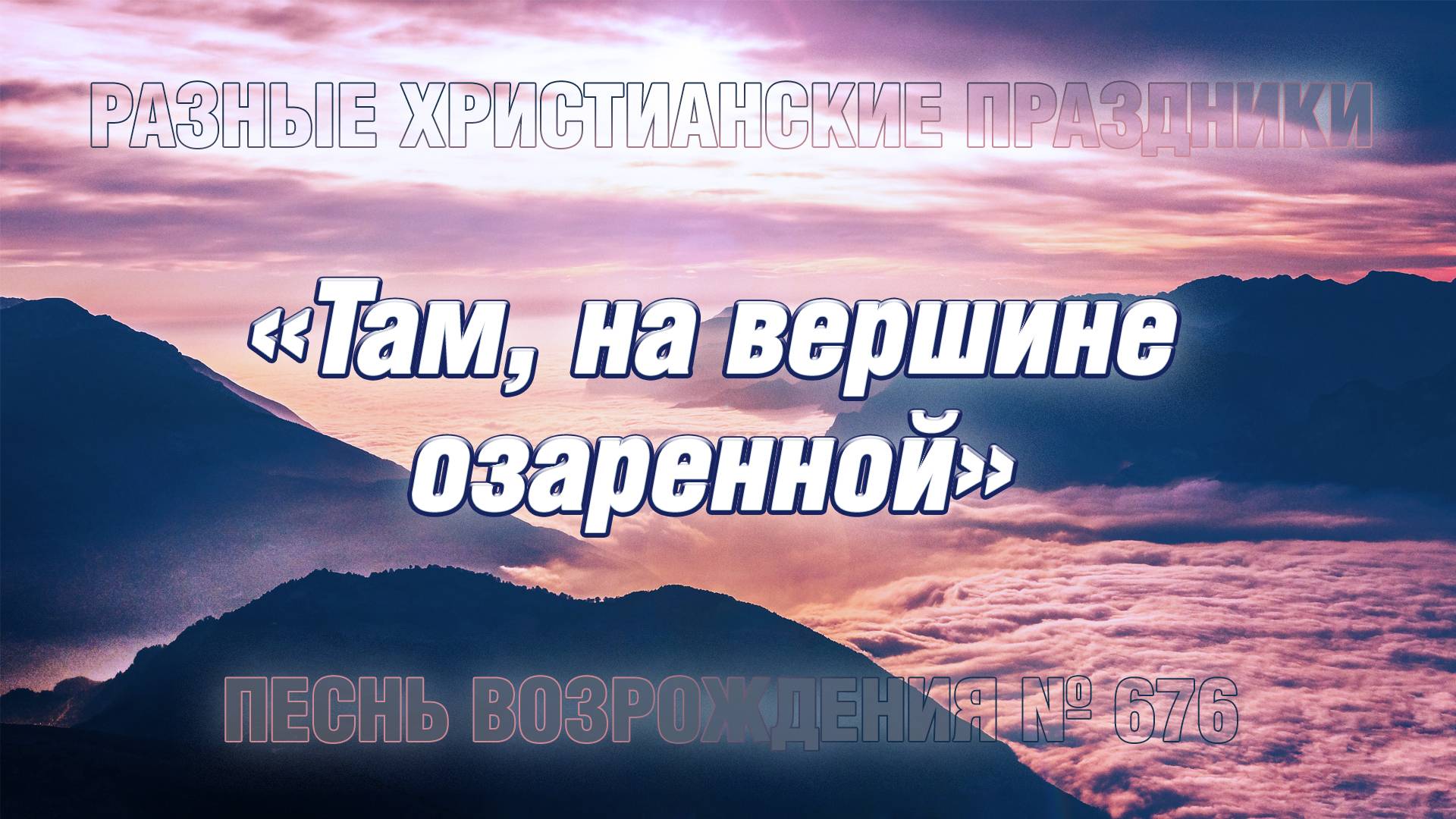 ПВ_4k №676 Там, на вершине озаренной