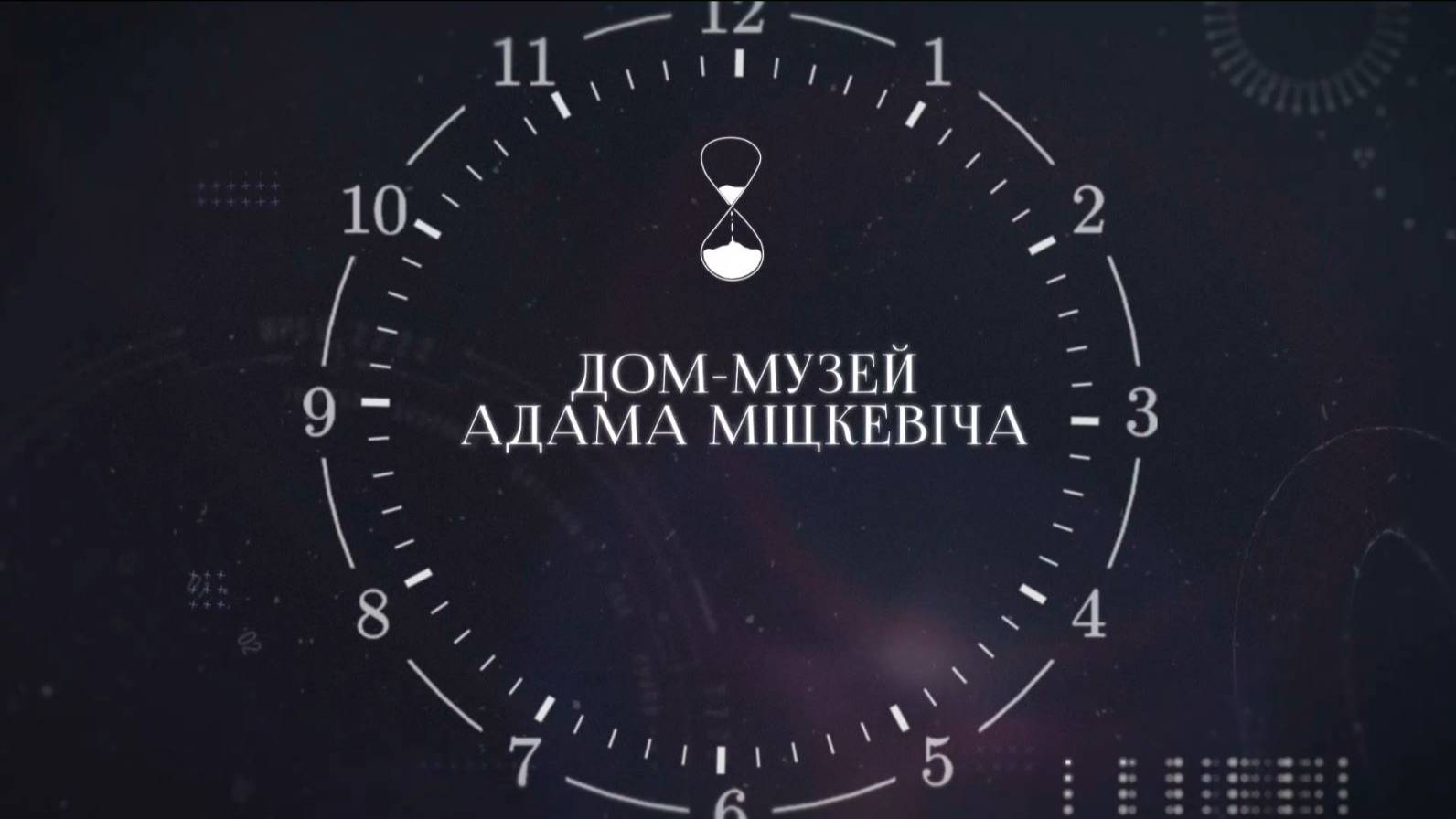 ХРОНАС | Дом-музей Адама Мiцкевича