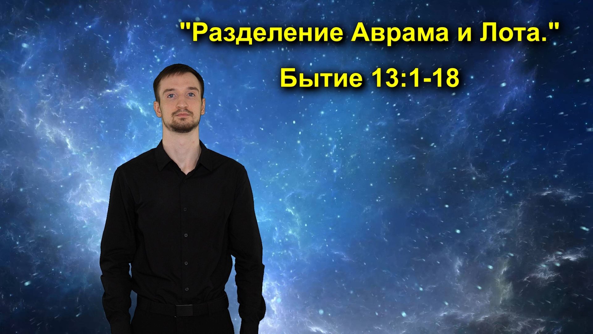 Бытие 13:1-18 Разделение Аврама и Лота
