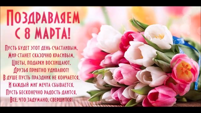 Челлендж. стихотворения -поздравления с 8 марта читает Олеся Радушко