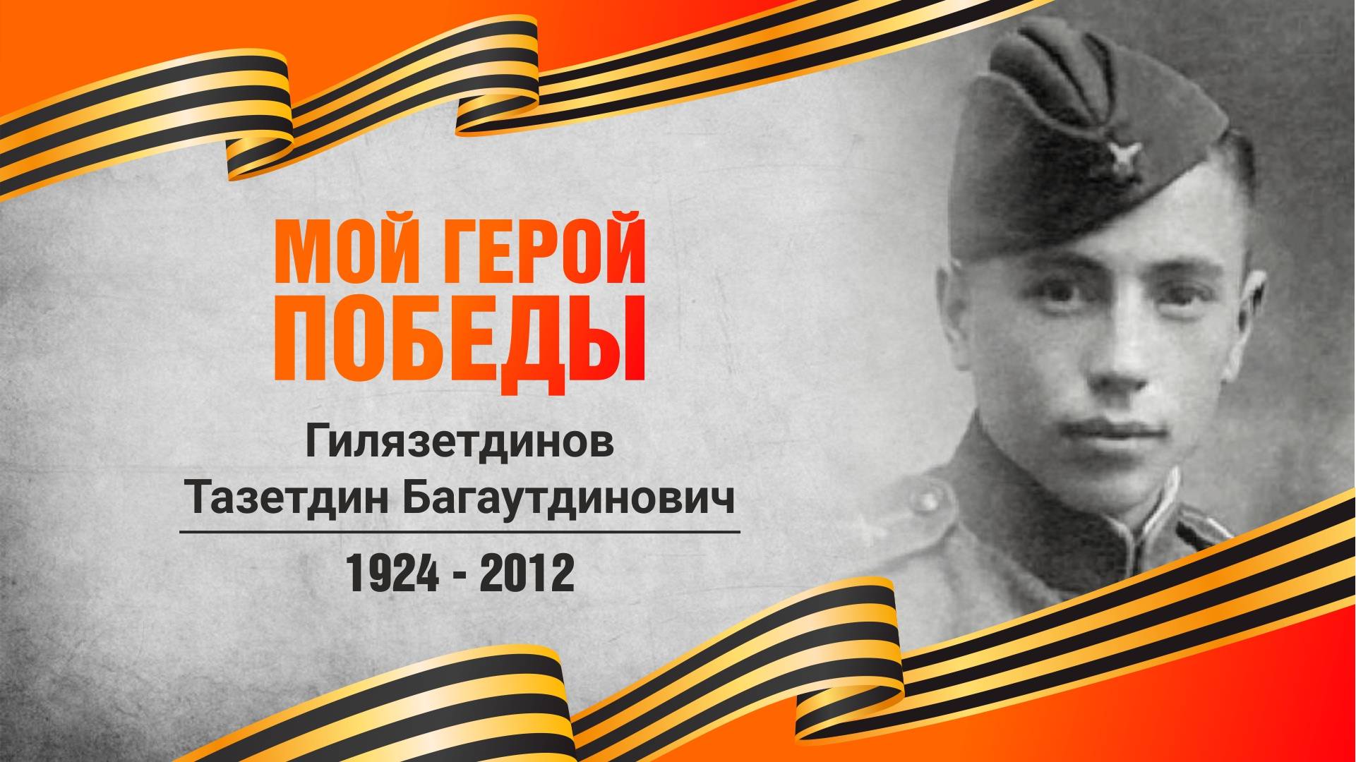 МОЙ ГЕРОЙ ПОБЕДЫ: Гилязетдинов Тазетдин Багаутдинович