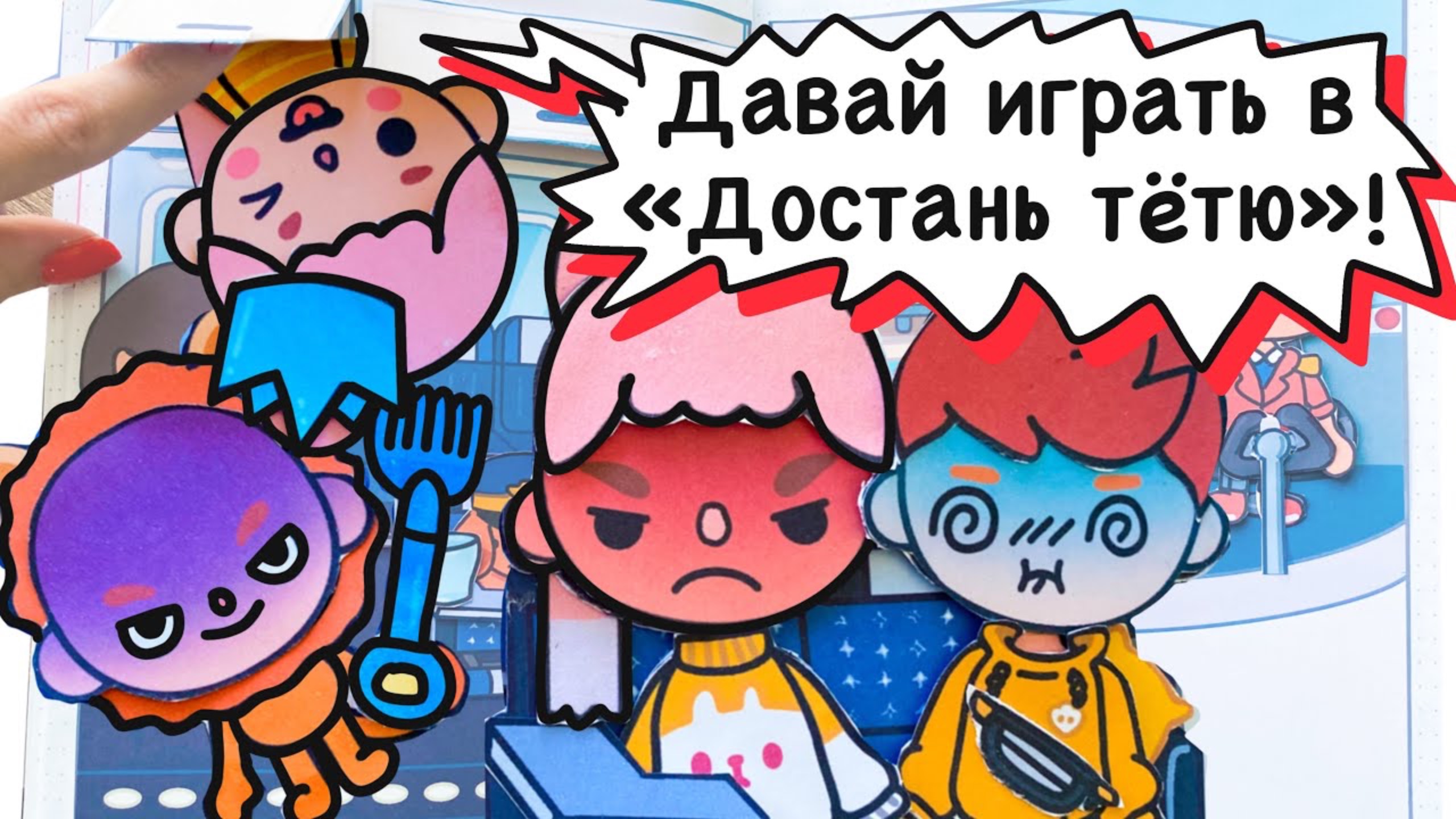 САМОЛЕТ / ДАША УЛЕТАЕТ / ДОМИК В ТЕТРАДИ / ТОКА БОКА ИЗ БУМАГИ