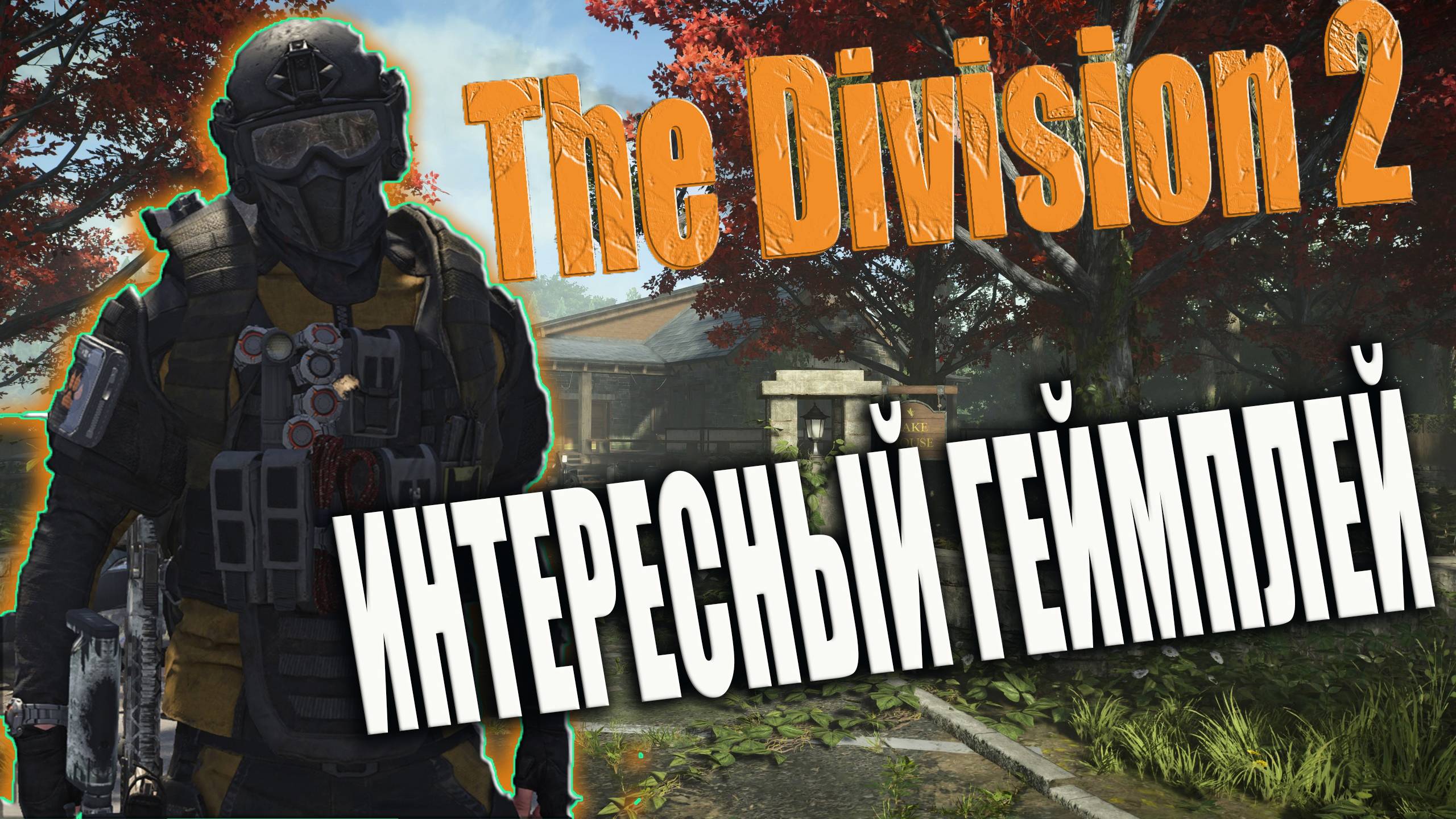 Tom Clancy’s The Division 2 - это было жарко