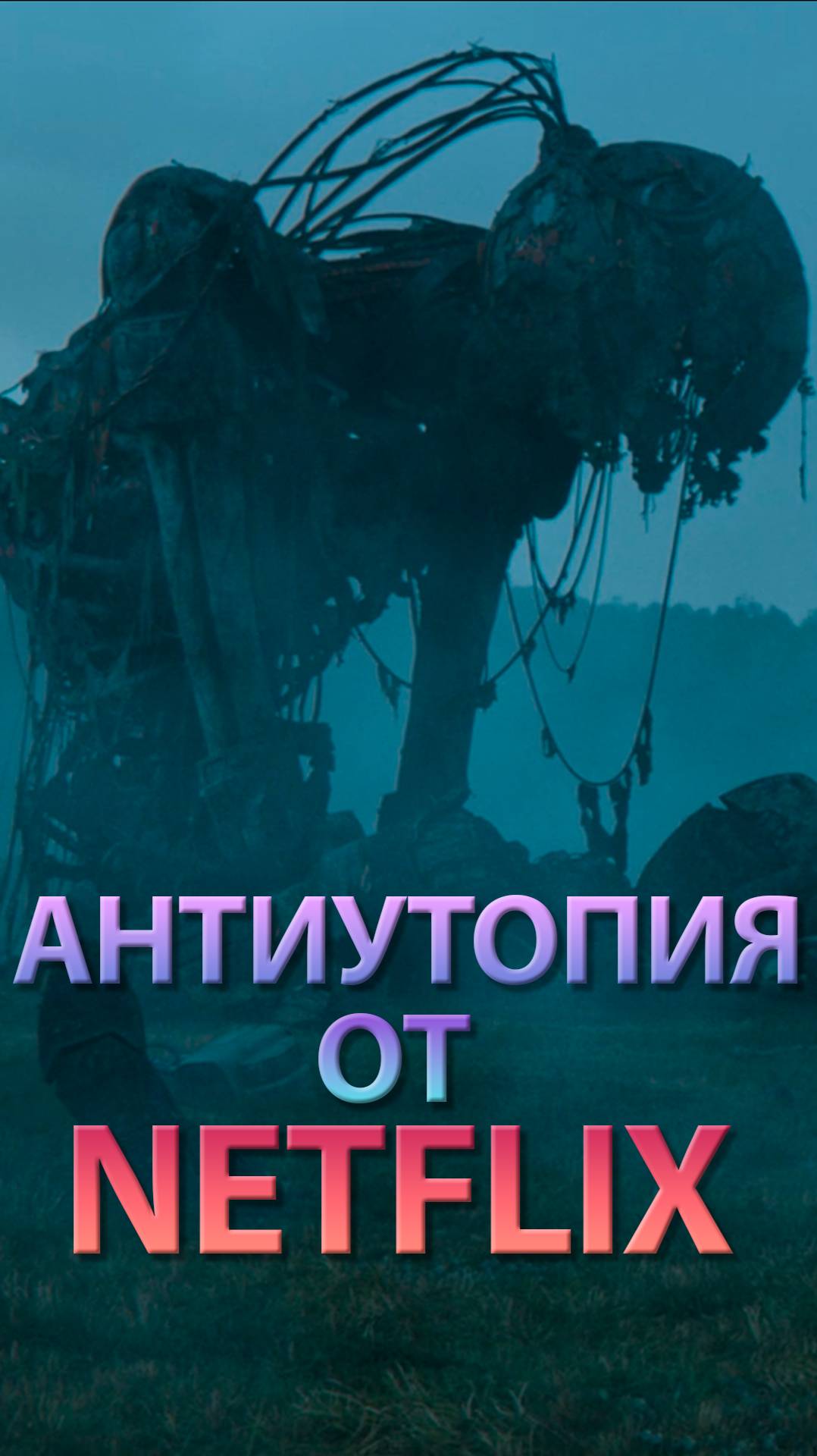 «Электрический штат» - новая антиутопия Netflix #ЭлектрическийШтат #Фильмы #Роботы #Фильм #КрисПратт