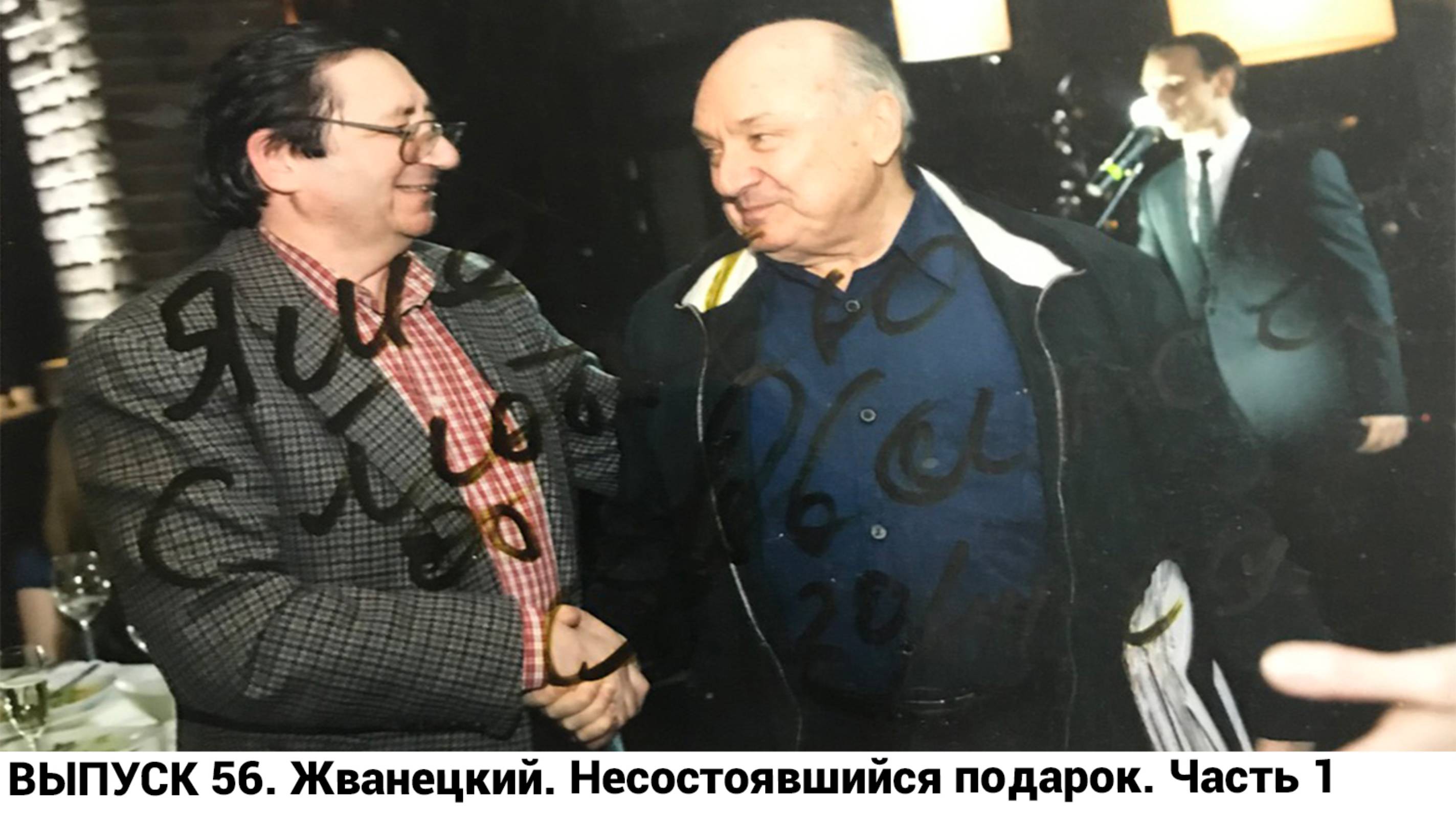 Выпуск 56. Жванецкий. Несостоявшийся подарок. Часть 1