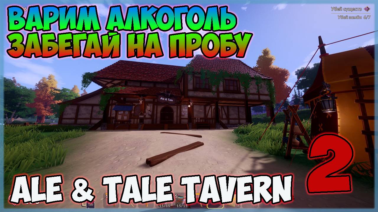 Ale & Tale Tavern►Варим алкоголь, забегай на пробу!   ►СТРИМ КООП►ч2