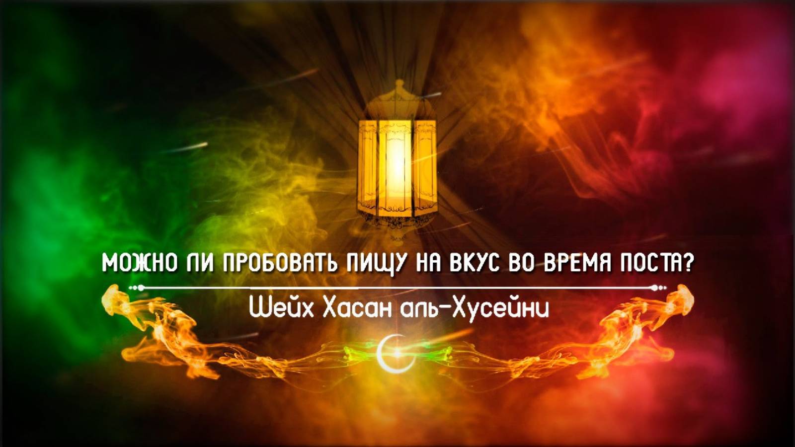 Можно ли пробовать пищу на вкус во время поста? | Шейх Хасан аль-Хусейни