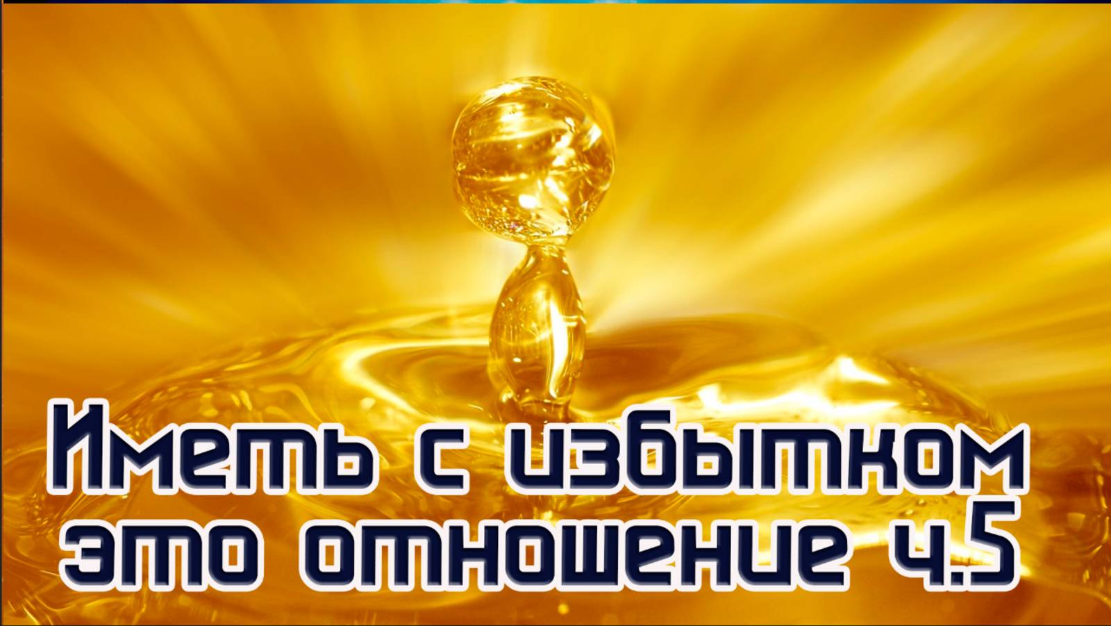 Иметь с избытком, это отношение ч.5