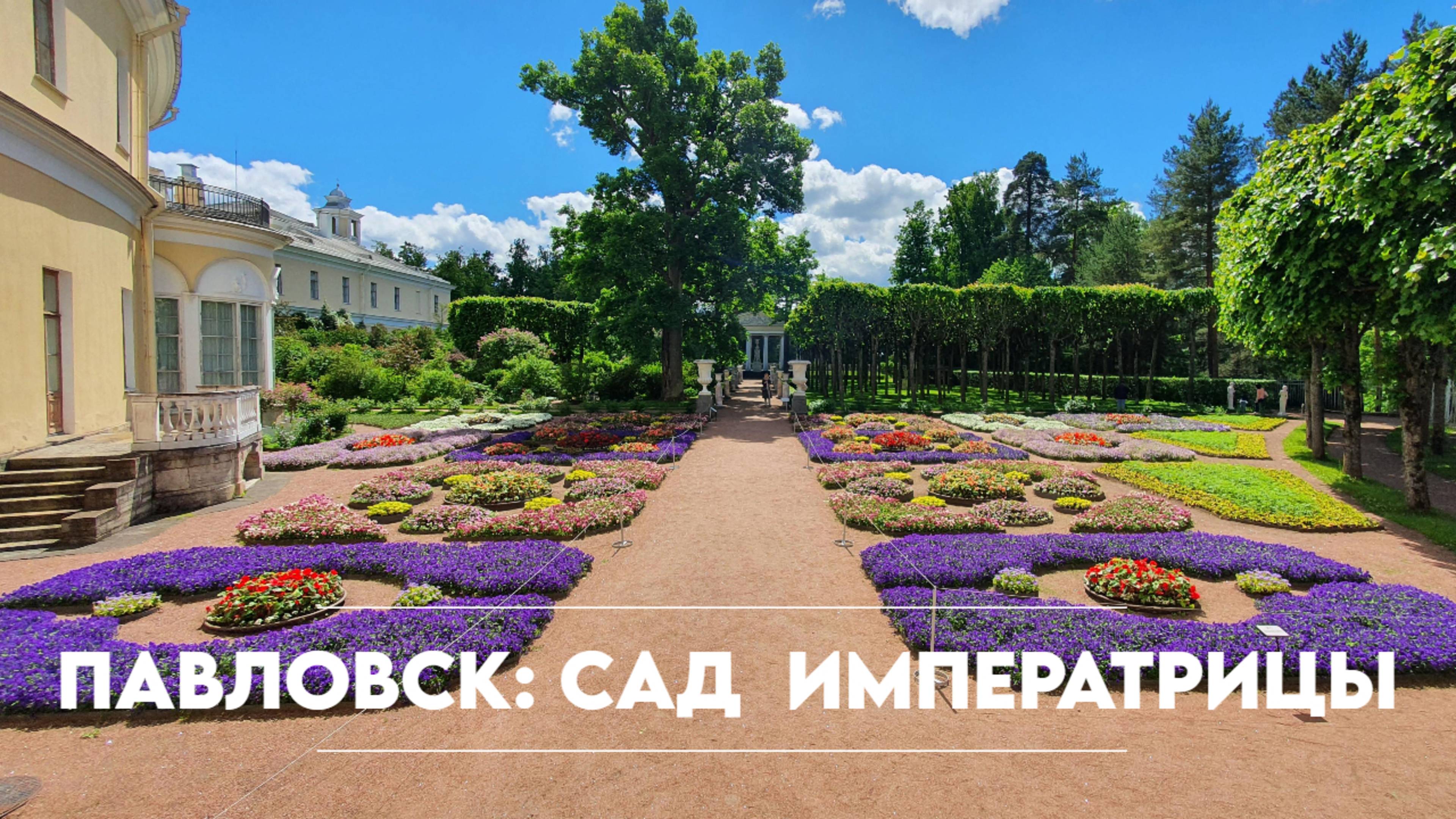 Собственный сад императрицы Марии Федоровны в Павловске