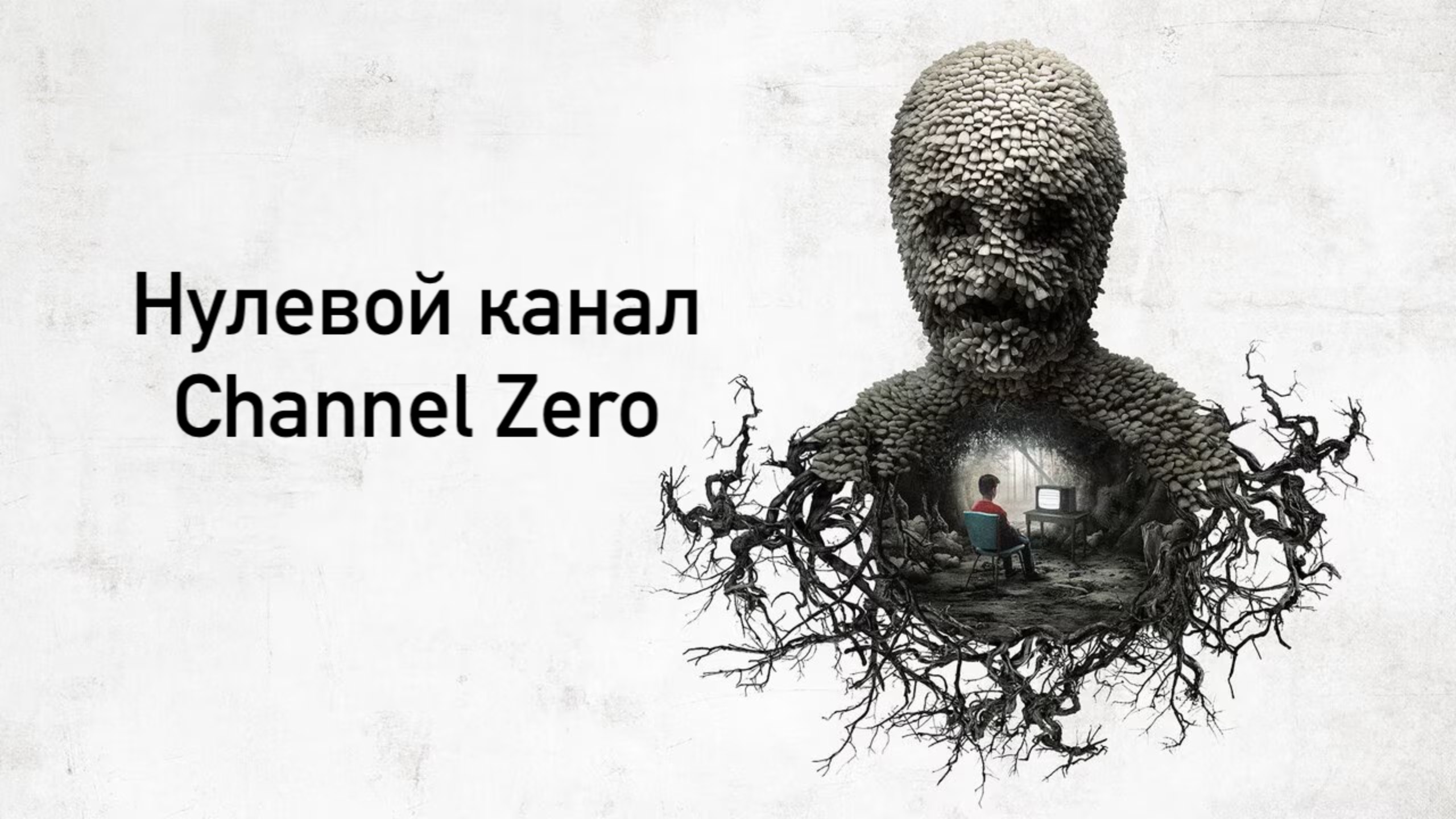 Сериал Нулевой канал - 1 сезон, 2 серия / Channel Zero
