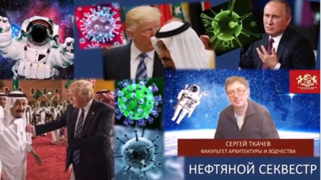 Нефтяной секвестр (08.04.2020 г.)