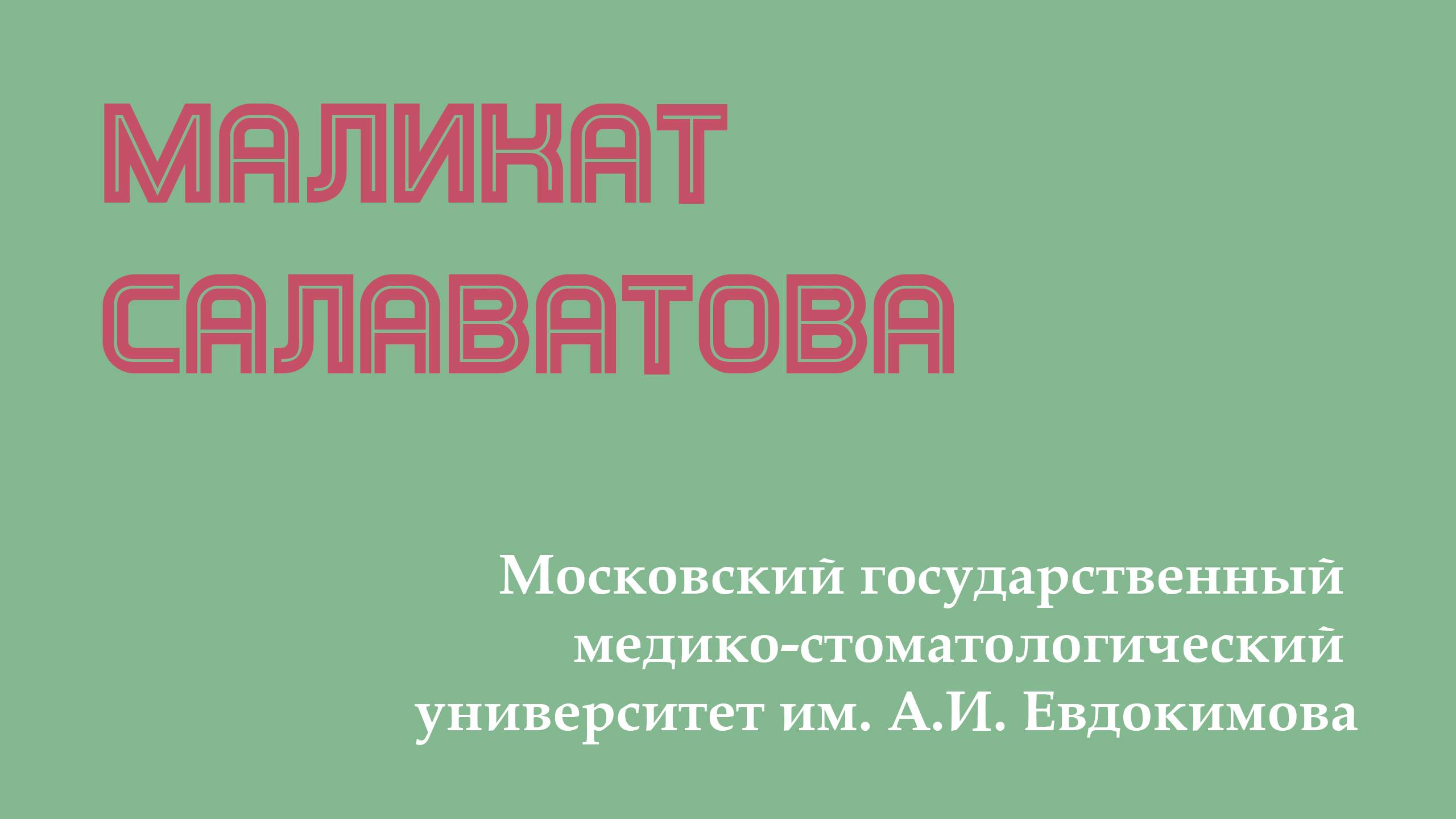 Маликат Салаватова. Приветствие участникам Всероссийского форума научной молодёжи "Шаг в будущее"
