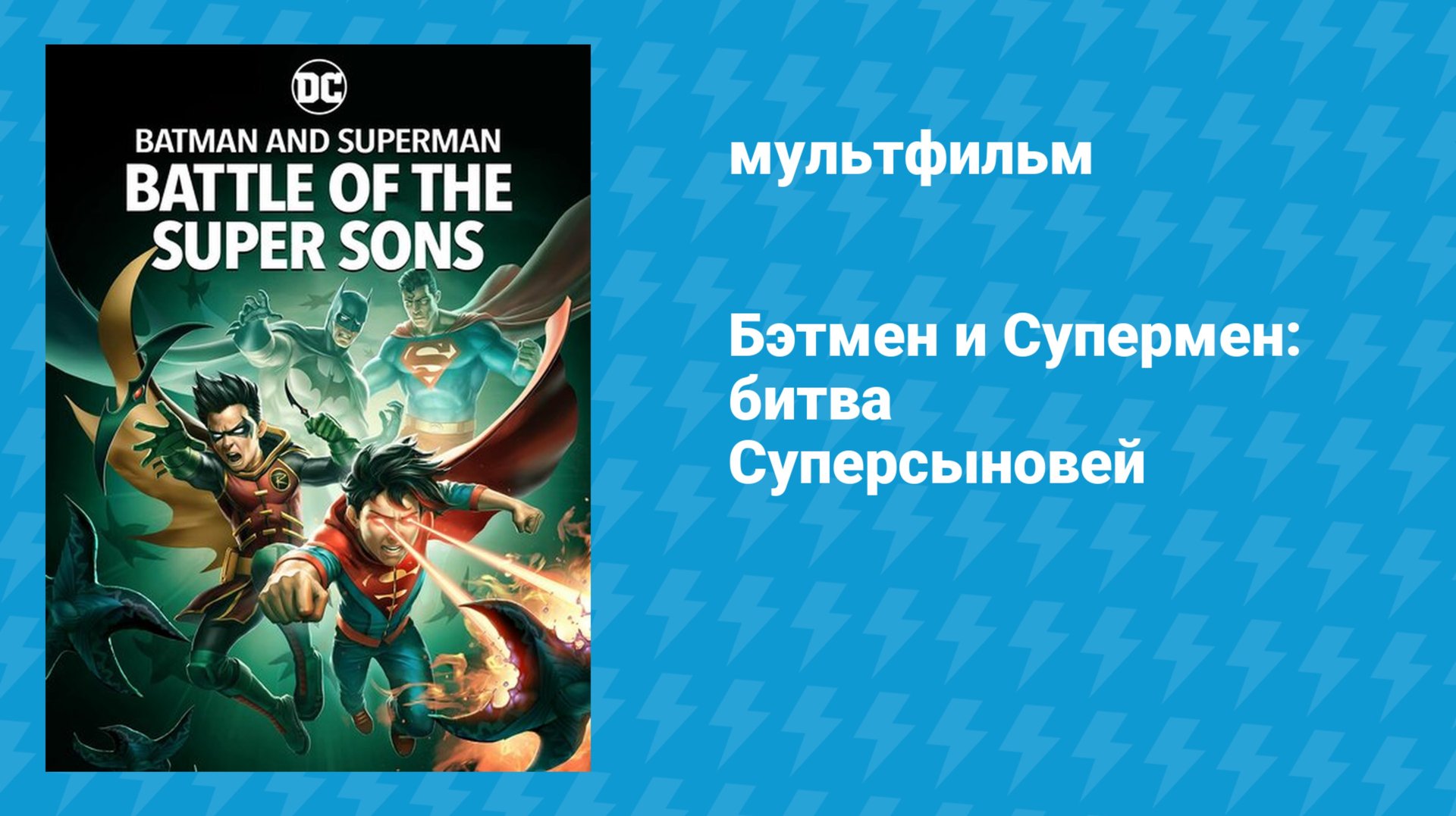Бэтмен и Супермен: битва Суперсыновей (мультфильм, 2022)