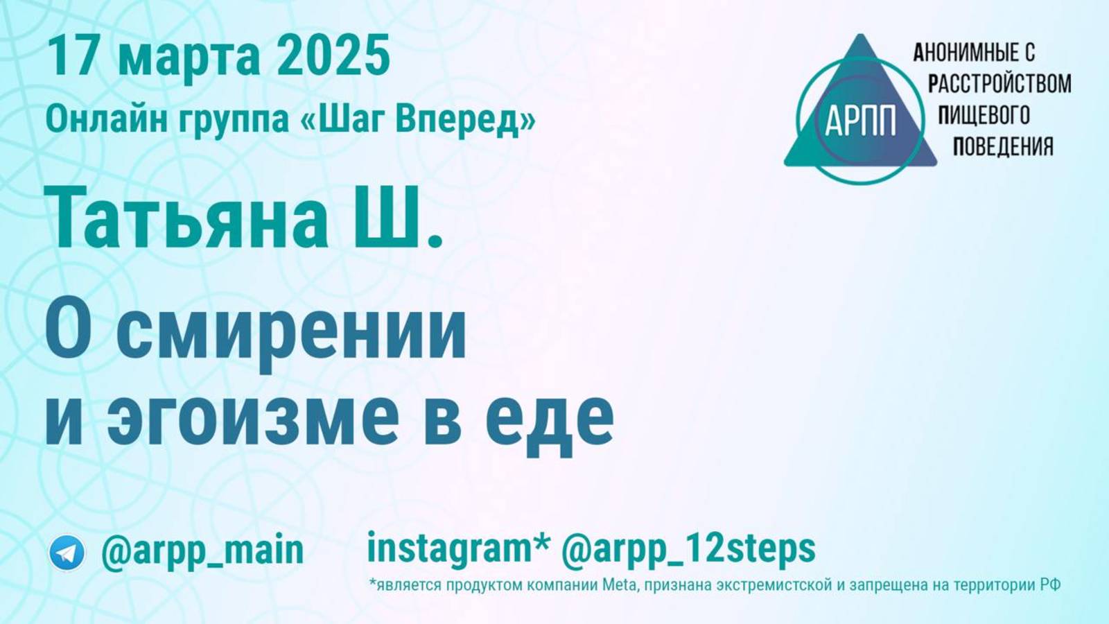 О смирении и эгоизме в еде. Татьяна Ш. АРПП Шаг Вперед