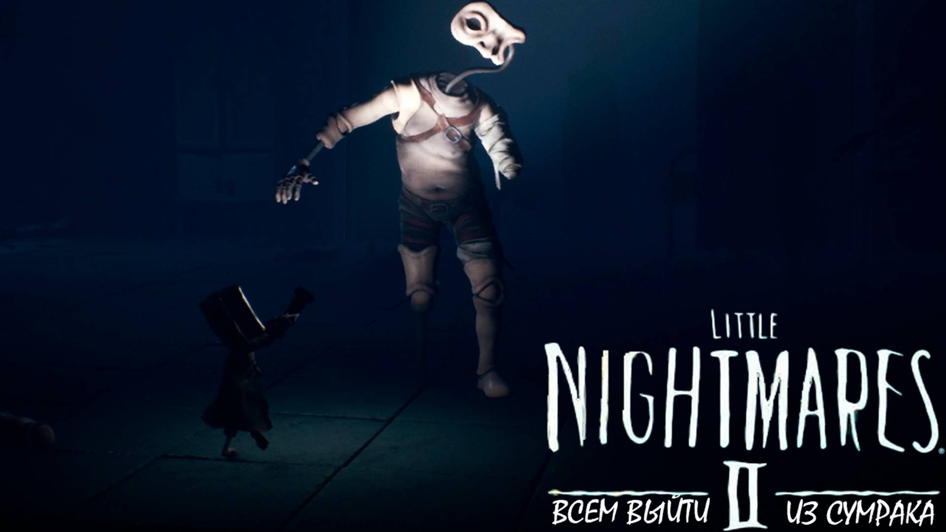 ВСЕМ ВЫЙТИ  ИЗ СУМРАКА Little Nightmares II #4