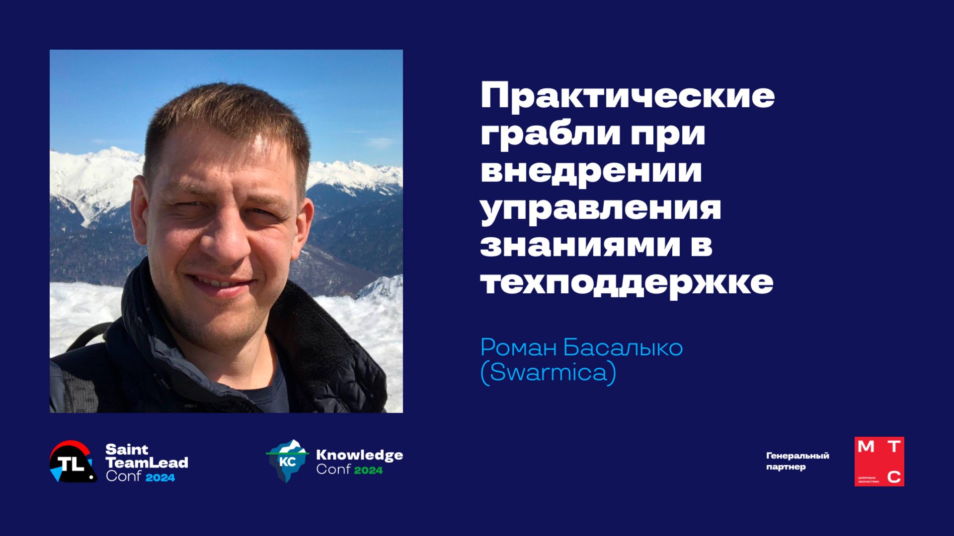 Практические грабли при внедрении управления знаниями в техподдержке / Роман Басалыко (Swarmica)