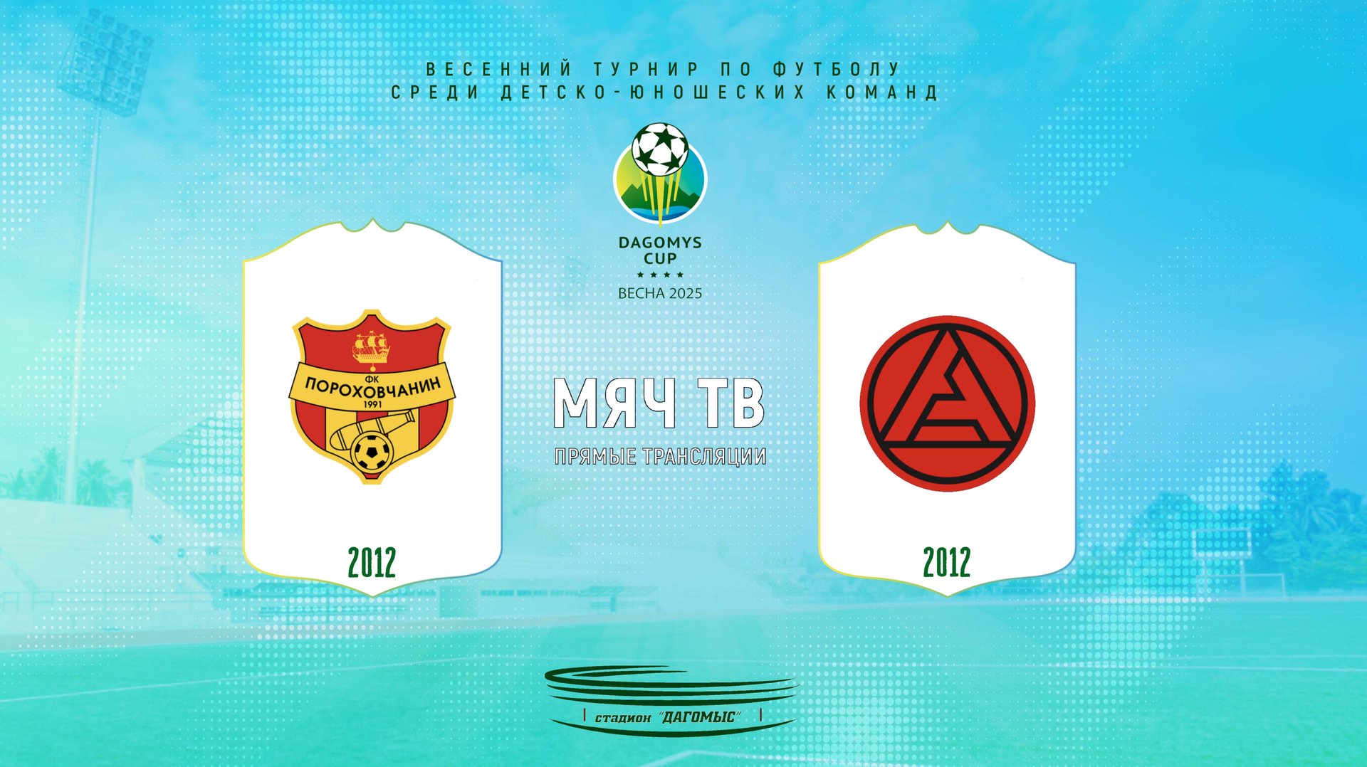 Пороховчанин Тосно-2 2012 vs Акрон 2012 (Начало 23.03.2025 в 13-30)