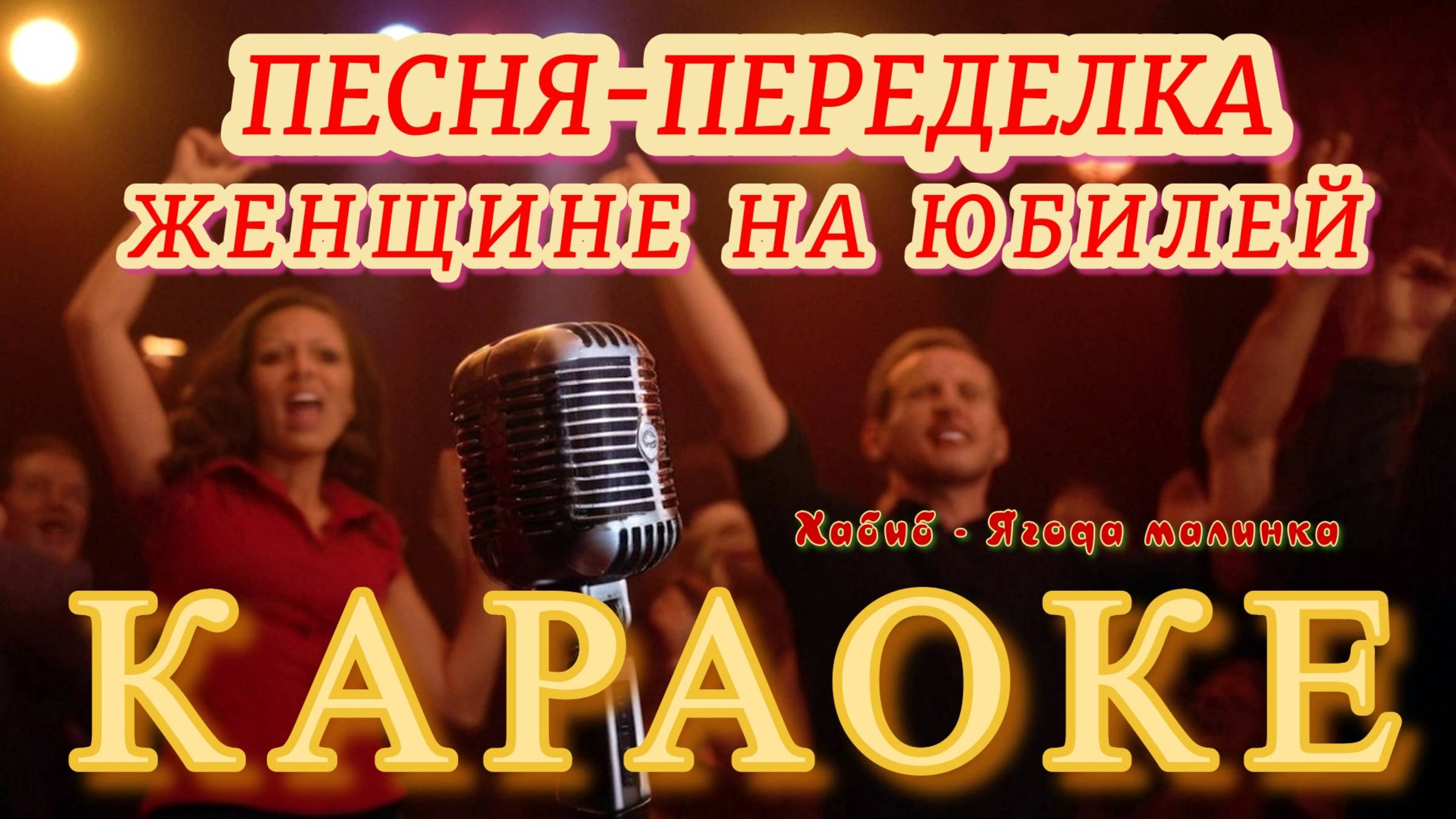 Песня переделка «Хабиб - Ягода малинка»  на юбилей