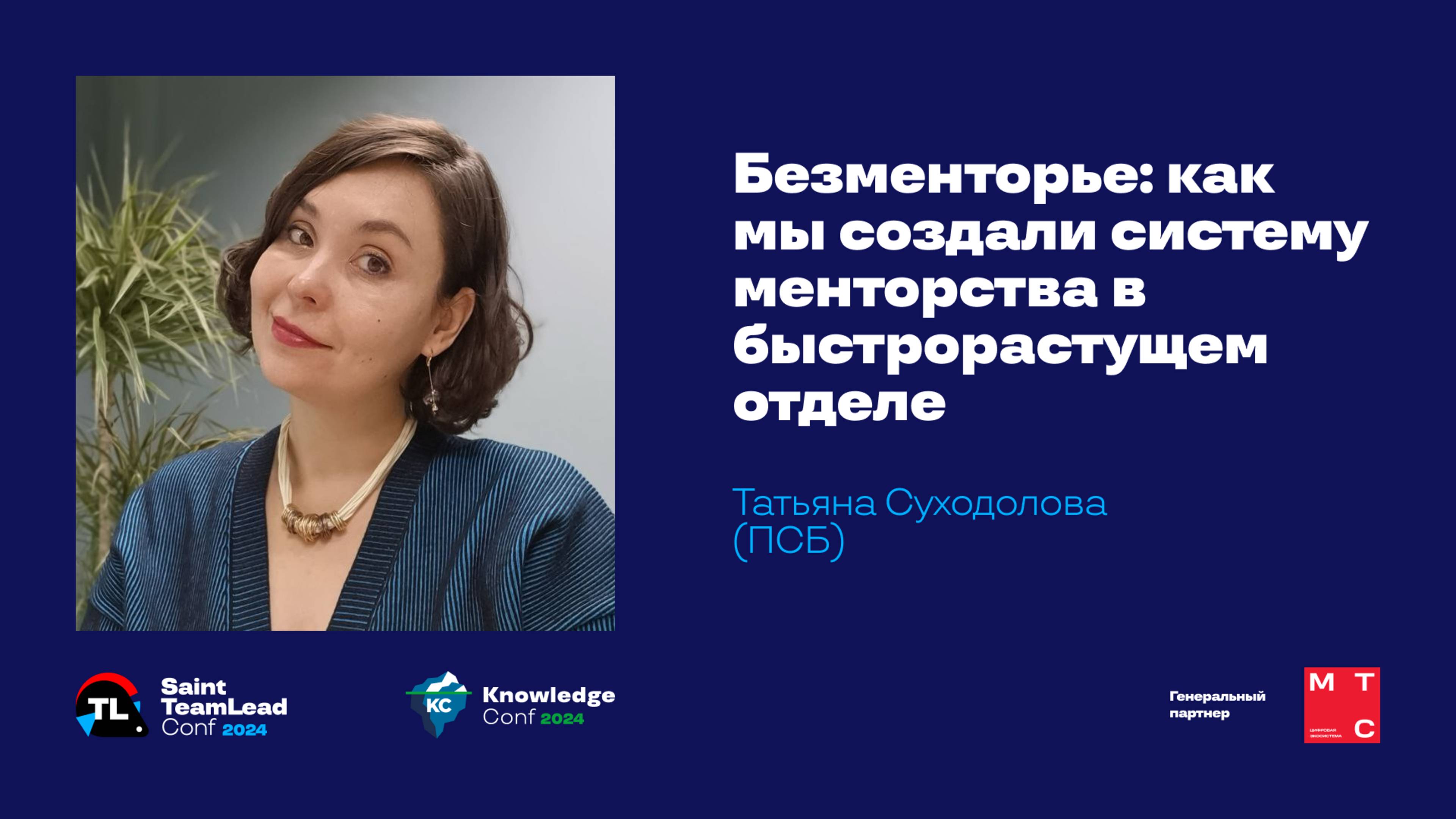 Безменторье: как мы создали систему менторства в быстрорастущем отделе / Татьяна Суходолова (ПСБ)