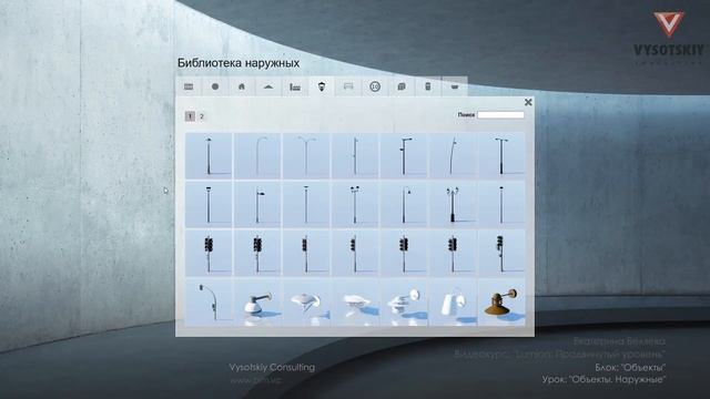 [Курс «Lumion»] Объекты. Наружные