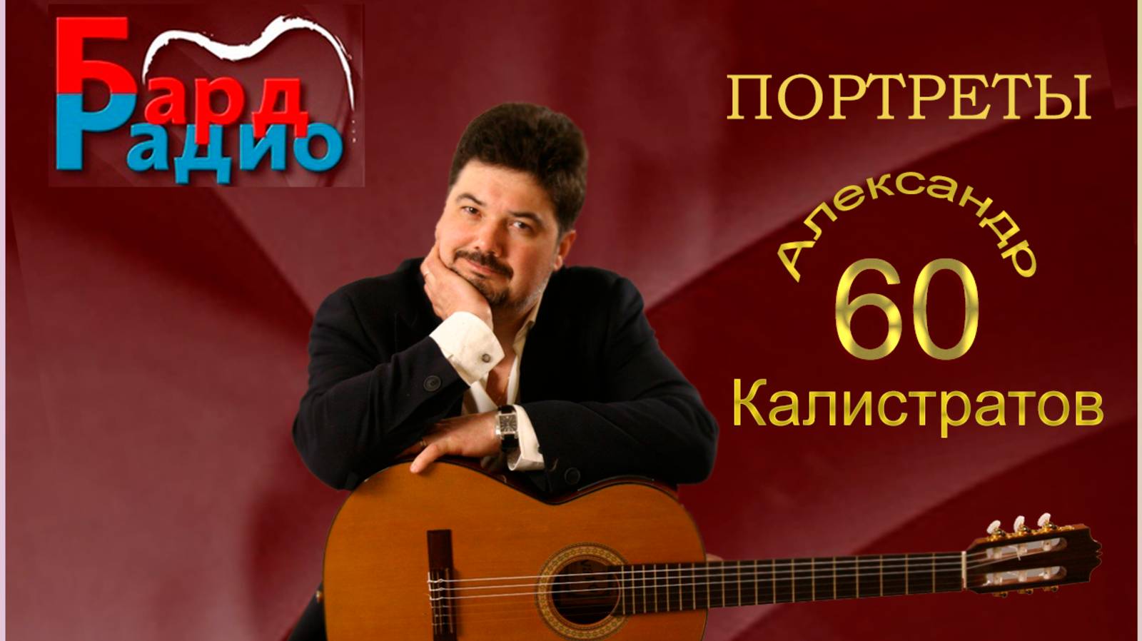 Калистратов Александр - 60 лет