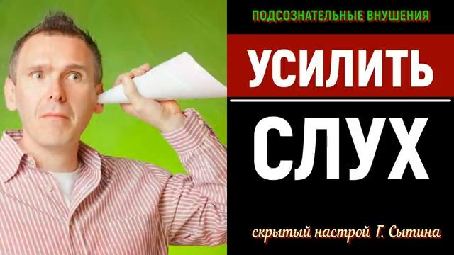 УСИЛЕНИЕ СЛУХА*СКРЫТЫЙ НАСТРОЙ СЫТИНА*ИСЦЕЛЕНИЯ СЛУХА*САБЛИМИНАЛ