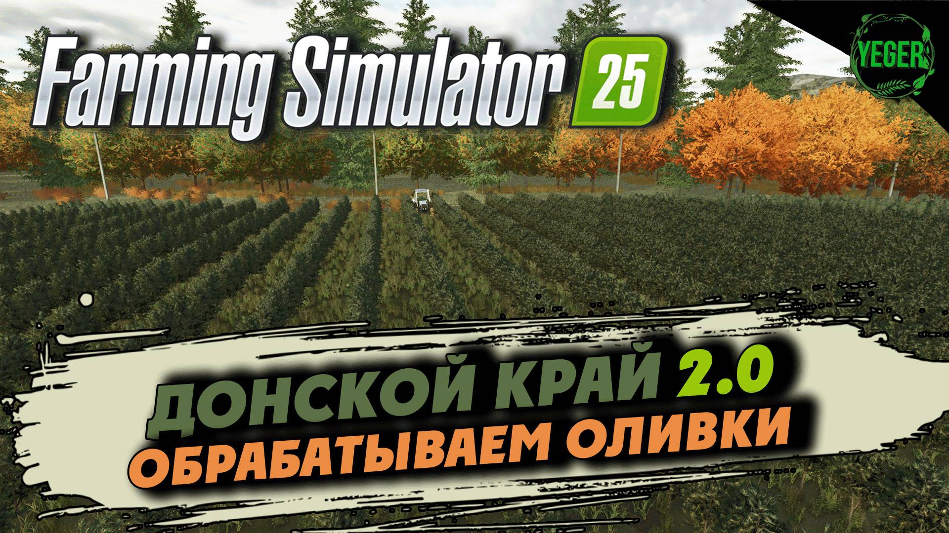 Обрабатываем оливки - карта "Донской Край 2.0" #farmingsimulator25 #fs25| 20