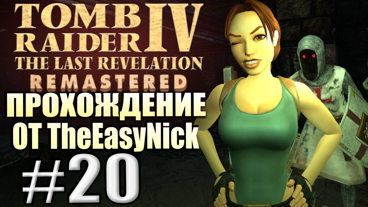 Tomb Raider 4: The Last Revelation Remastered. Прохождение. #20. Цитадель.