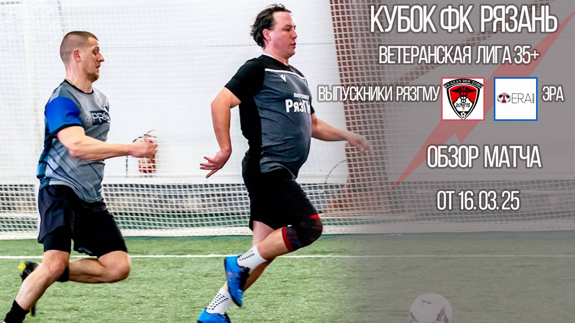 Обзор матча "Выпускники РязГму В35"+-"Эра В35+"