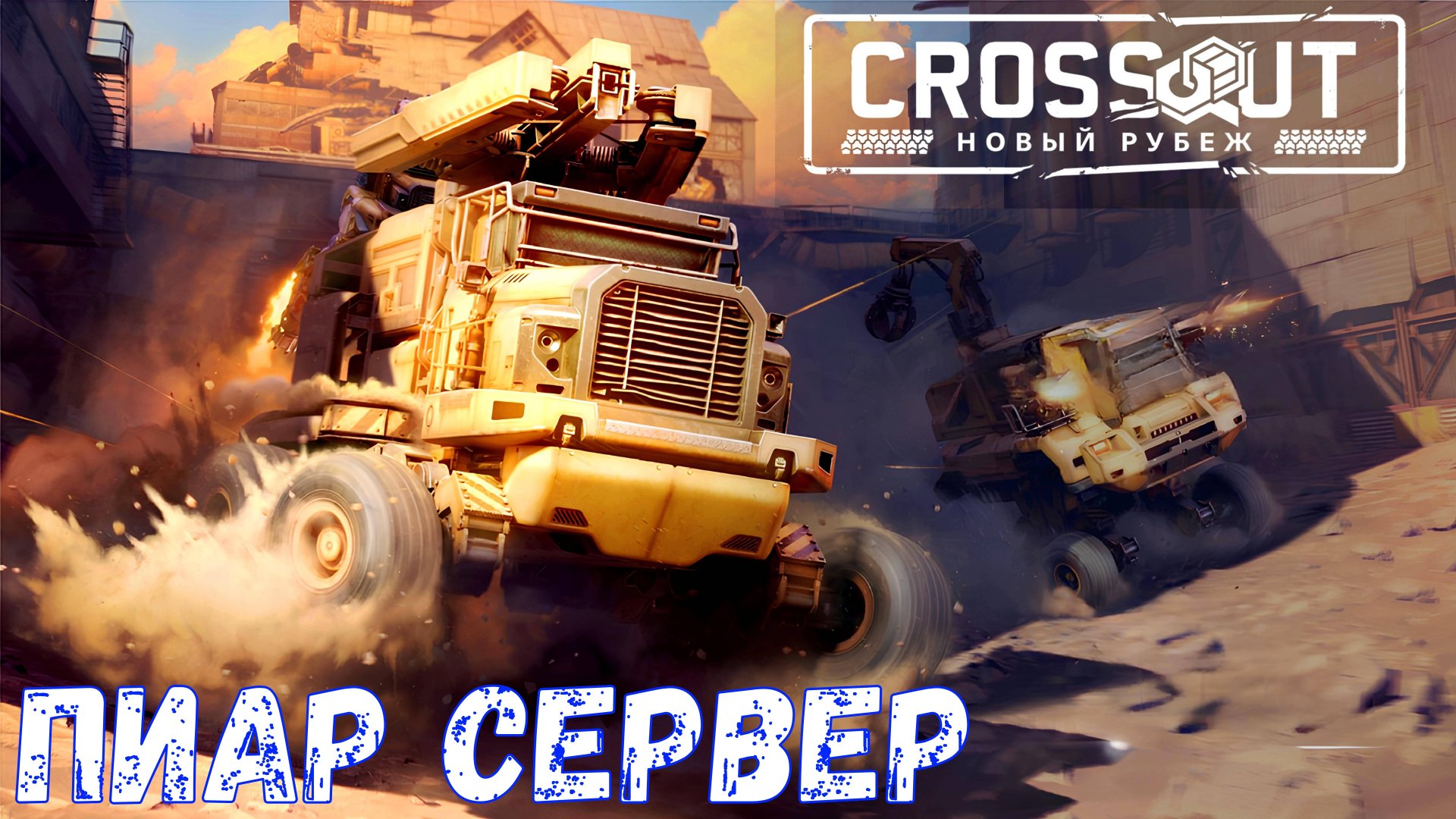 Пиар Сервер - Новый Боевой Пропуск - Новая Карта - Crossout