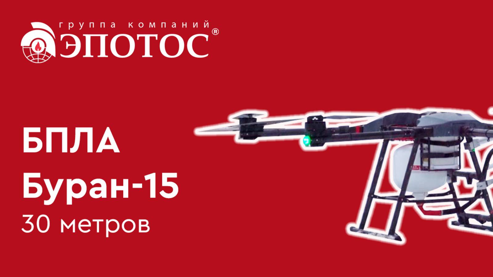 Испытания тушения пожара БПЛА+Буран-15. Высота 30 м