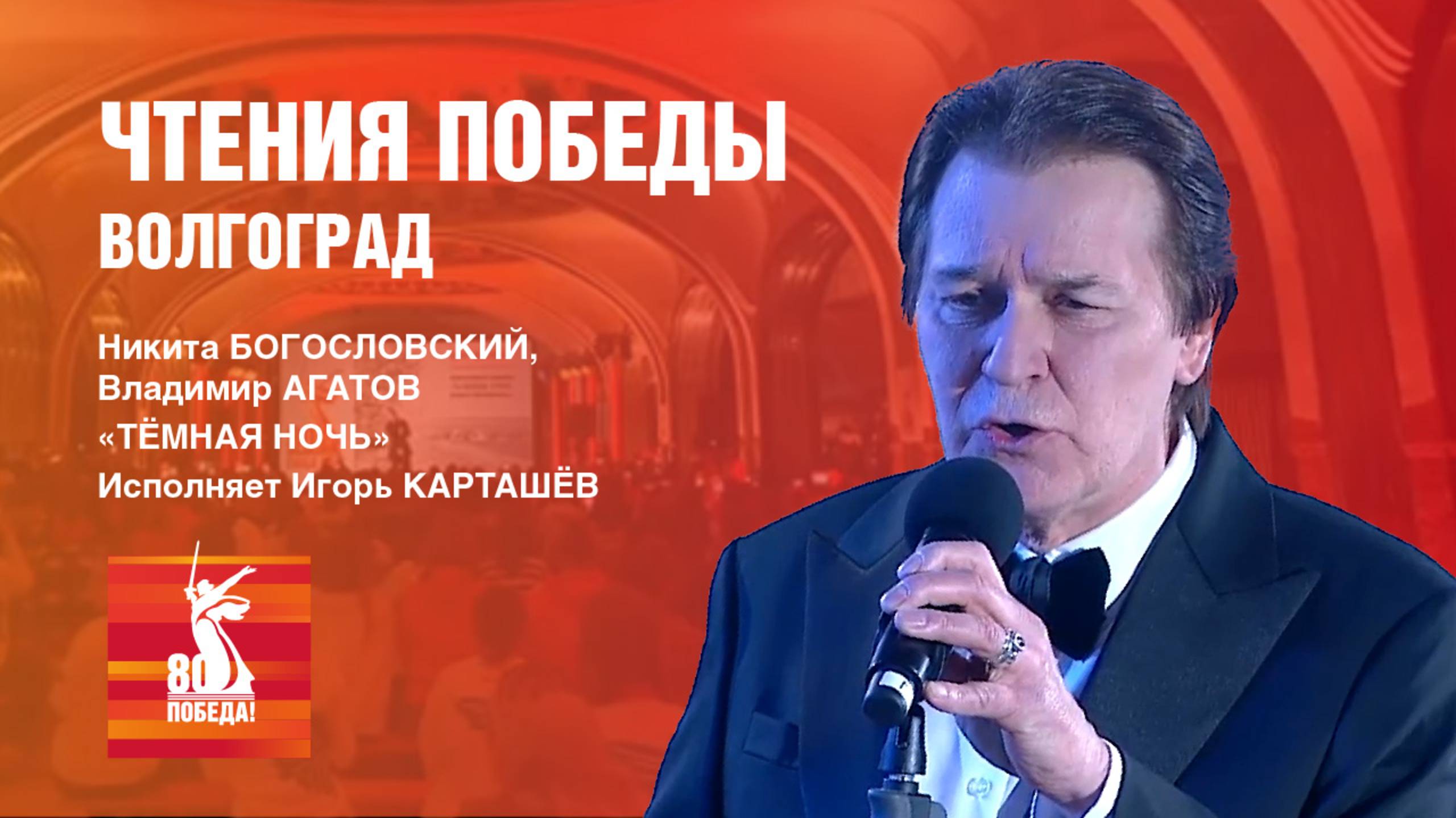 «Тёмная ночь», Игорь Карташёв