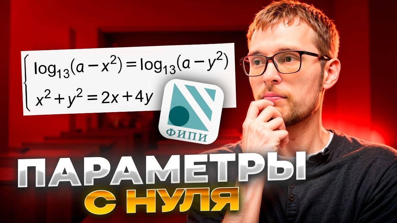 Параметры в ЕГЭ.  №18 с официального сайта ФИПИ