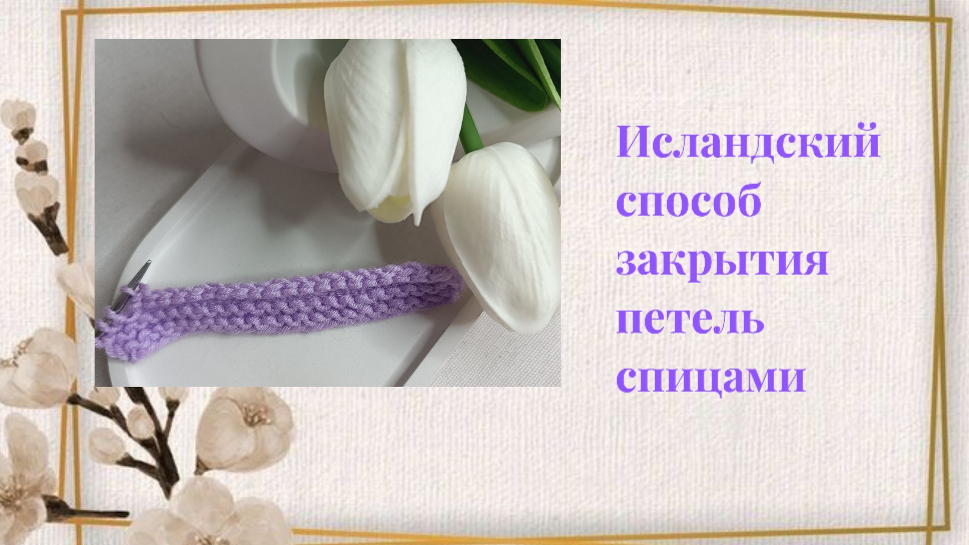 Необычный способ закрытия петель спицами по платочной вязке