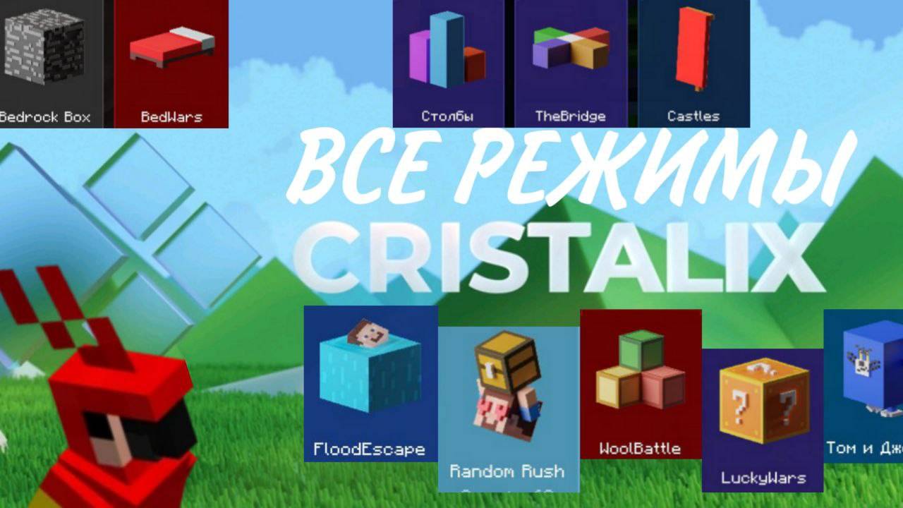 СЫГРАЛИ ВО ВСЕ РЕЖИМЫ КРИСТАЛИКСА!? "ну почти во все)"