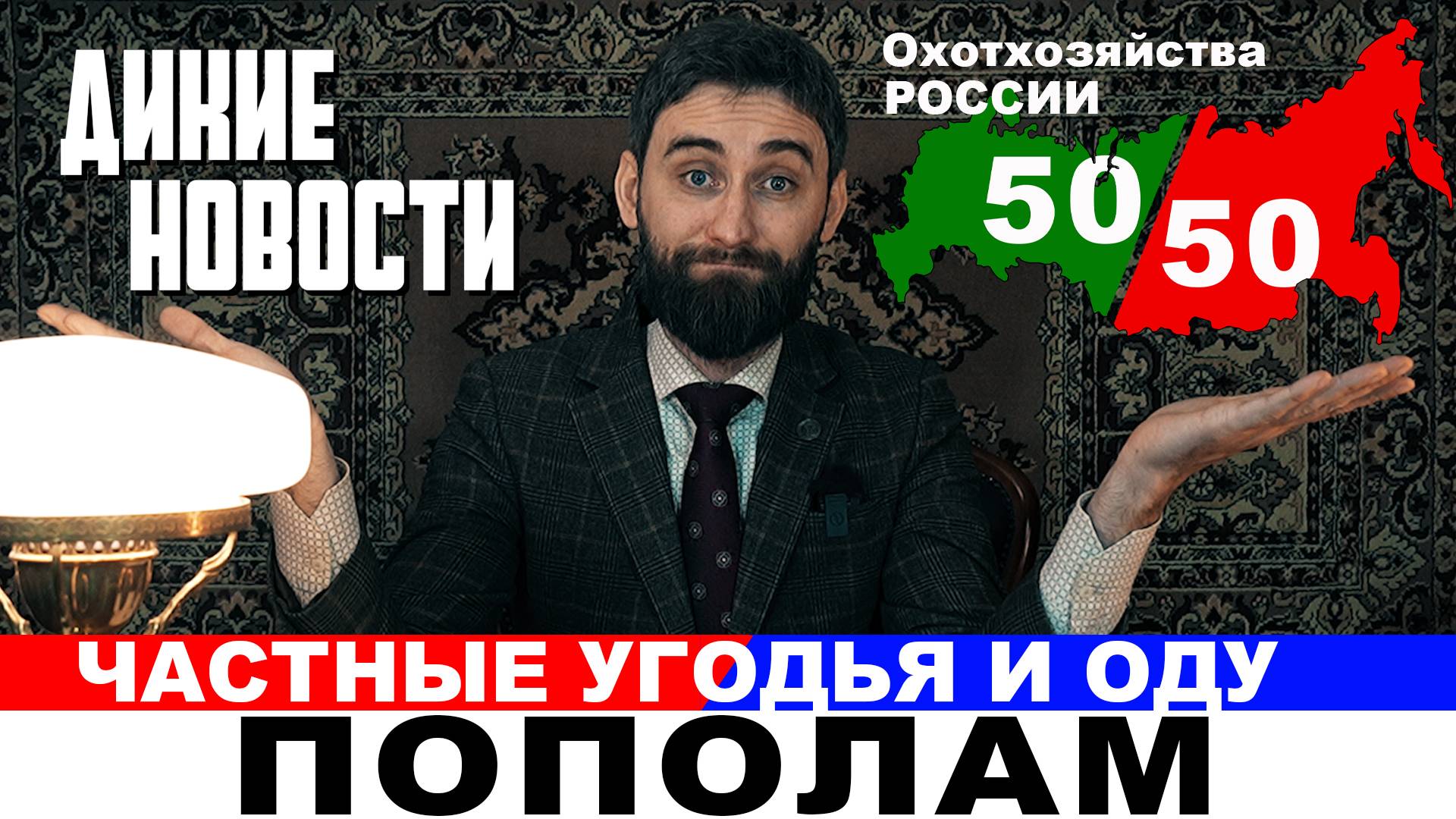 Штраф за лося 560 тр. Почему мы проиграли суд по тепловизорам? Патроны станут дешевле. Дикие Новости