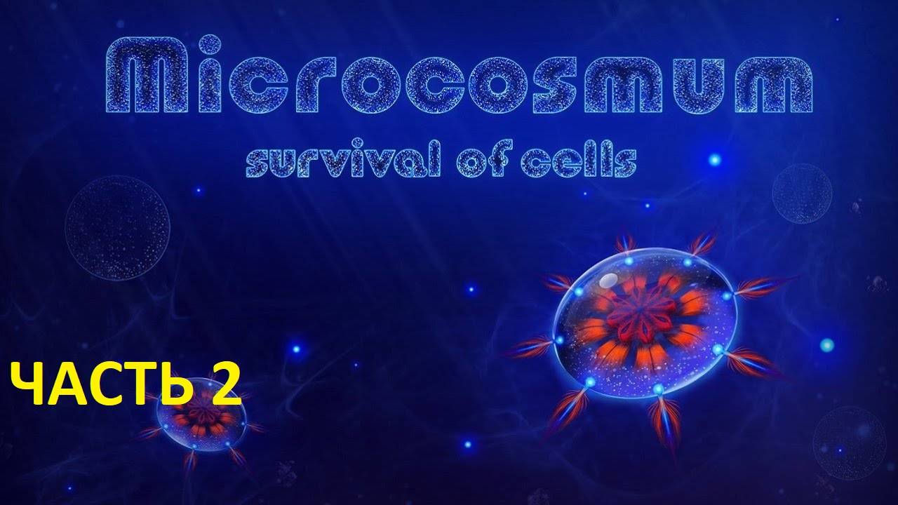 Microcosmum survival of cells Прохождение полное Кампания (ЧАСТЬ 2)