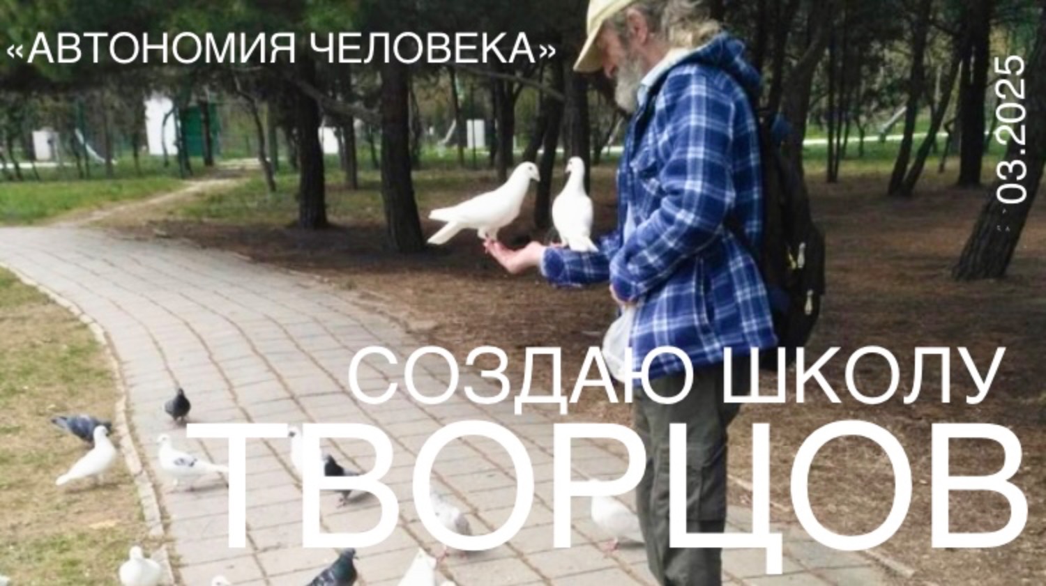 Олег Иосифович: “Создаём ретрит центр на Кавказе”