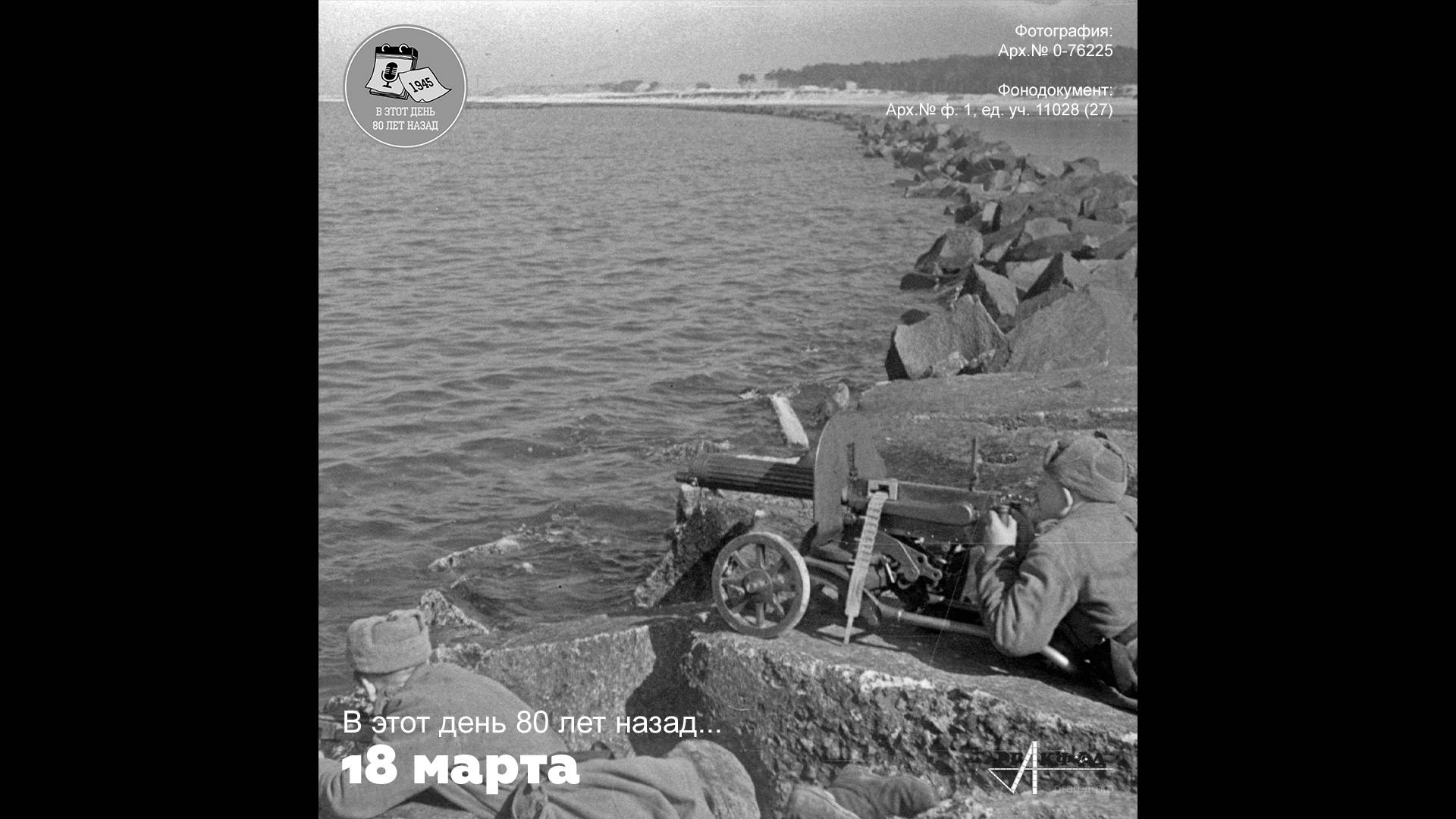 В этот день 80 лет назад. 18 марта 1945 г