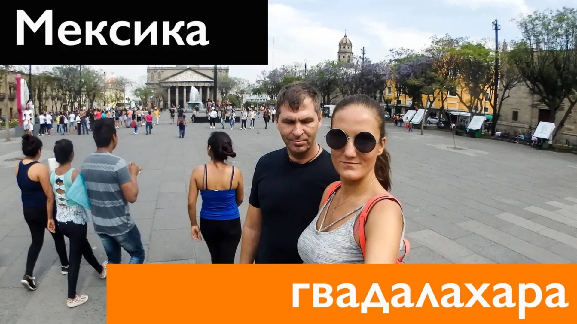 МЕКСИКА. Гвадалахара – Жемчужина Запада и Город роз. Короткая прогулка по мегаполису Мексики