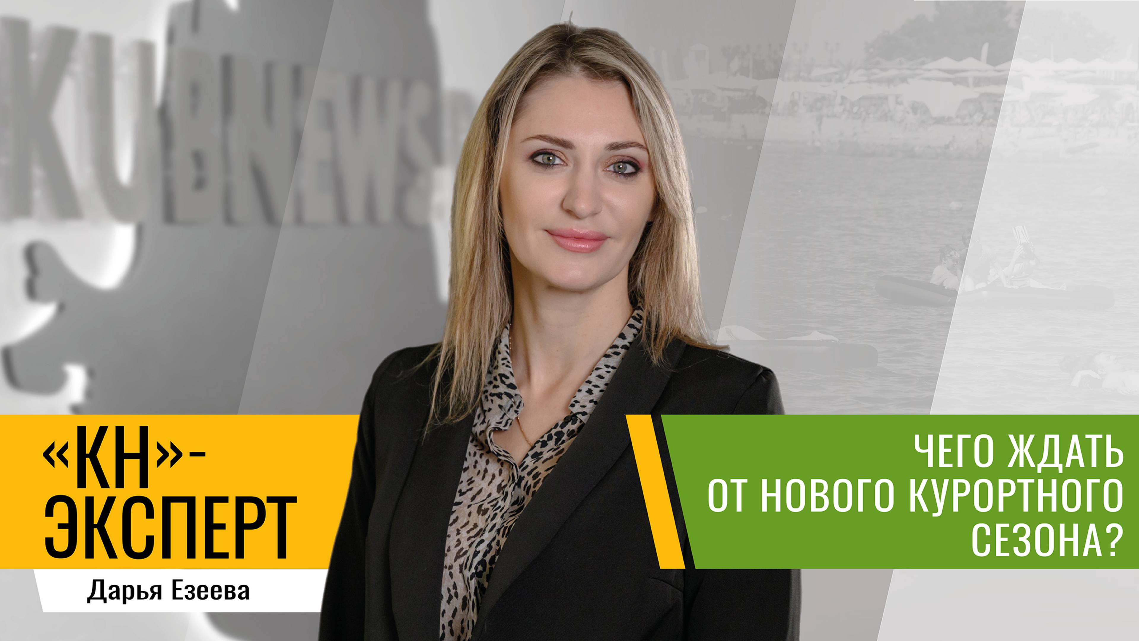 Новости для будущих отдыхающих на Черном море: рассказывает эксперт по курортам и туризму