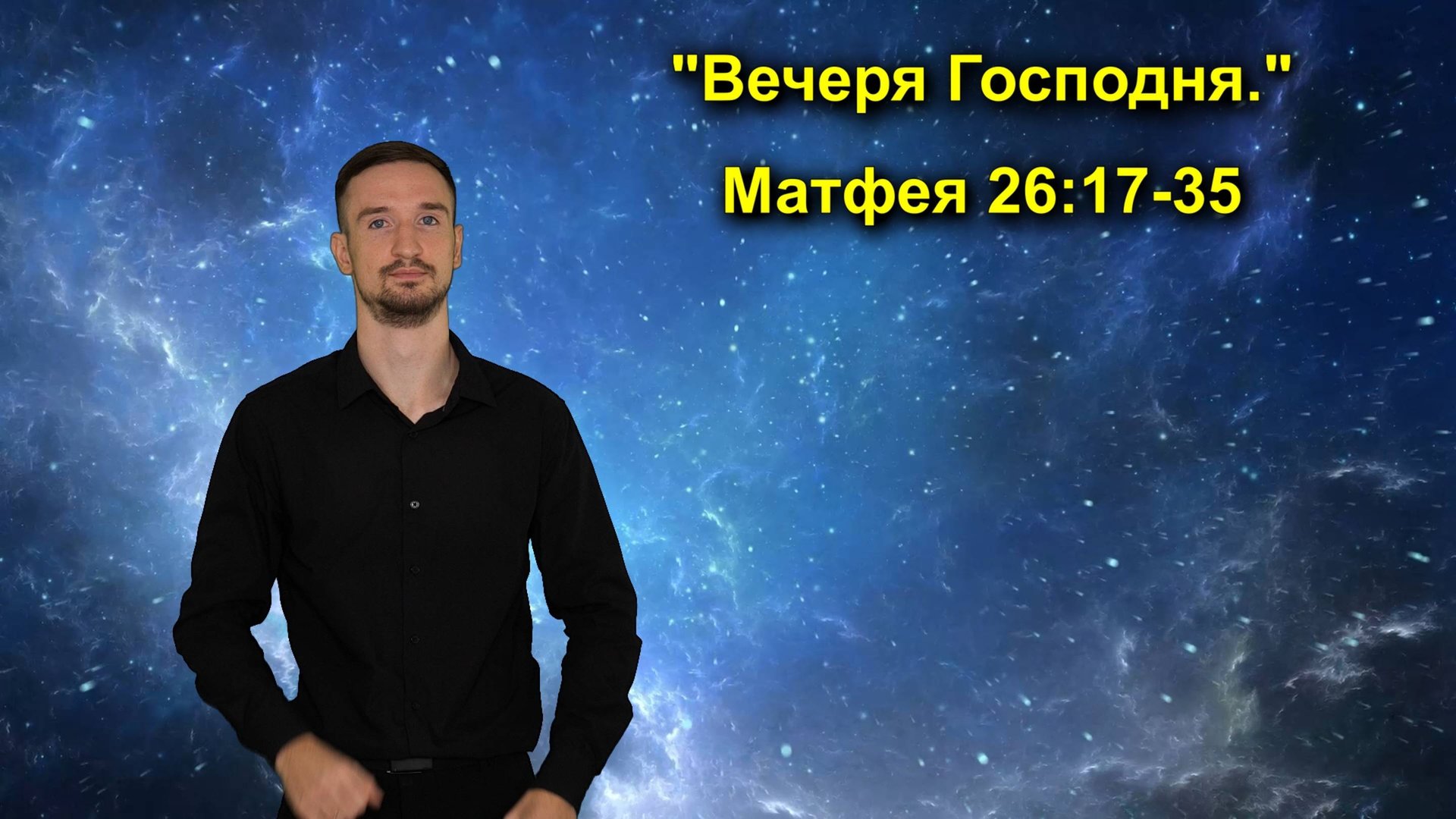 Матфея 26:17-35 Вечеря Господня