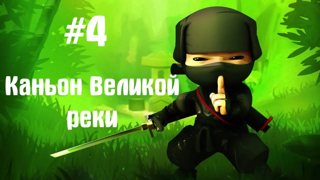 Каньон Великой реки. Прохождение Mini Ninjas. ИгроСериал
