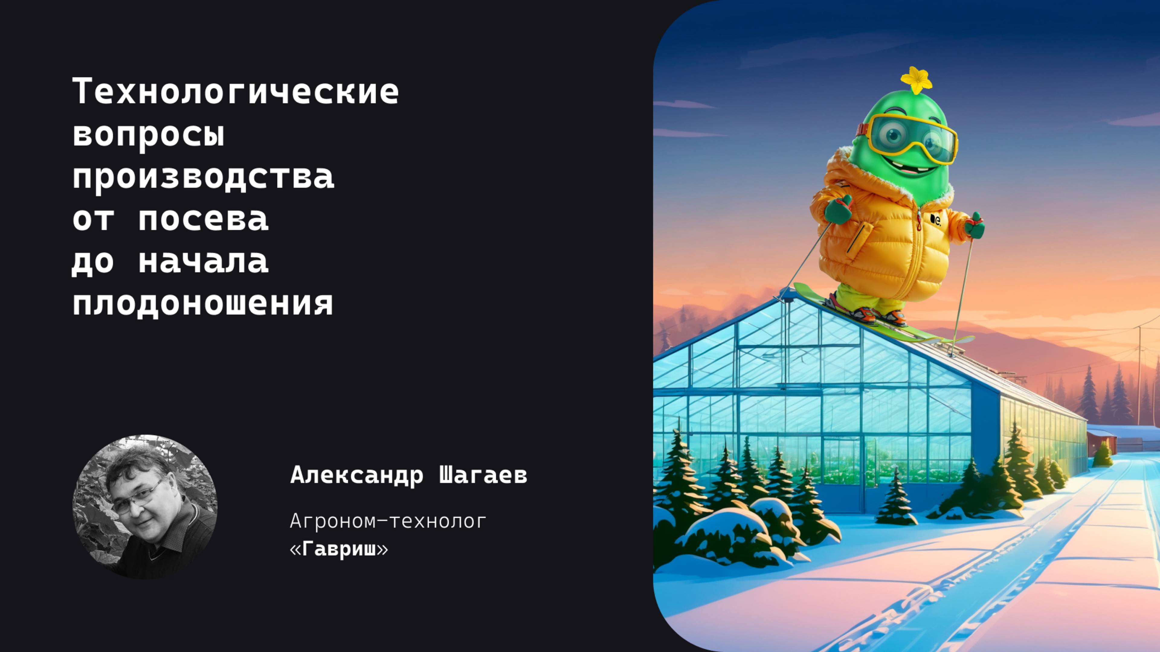 ⛷️ Технологические вопросы тепличного производства от посева (огурца, томата) до начала плодоношения