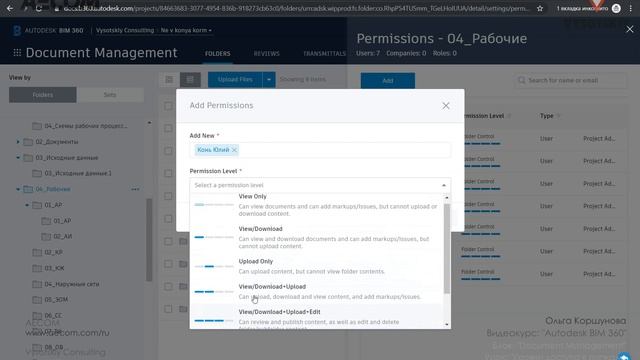 [Курс «Autodesk BIM 360»] Уровни доступа к папкам