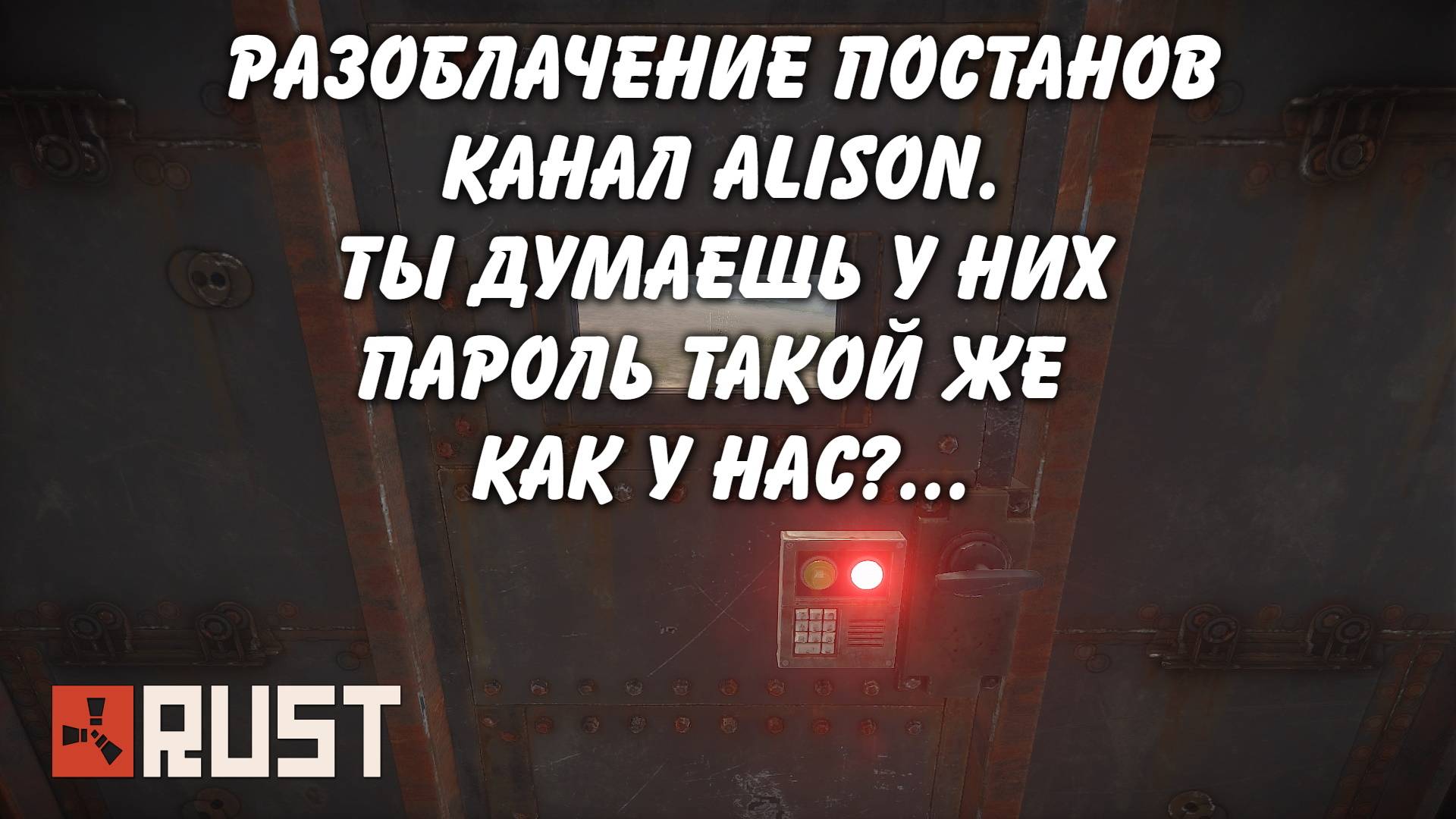 От прохлады этой истории вы реально замерзнете. Разоблачение постанов Rust Раст Alison
