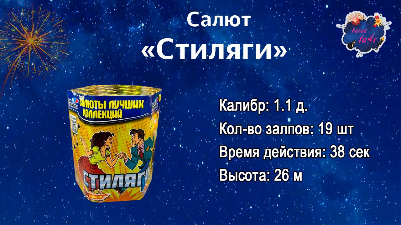 Салюты "СТИЛЯГИ" 19 залпов