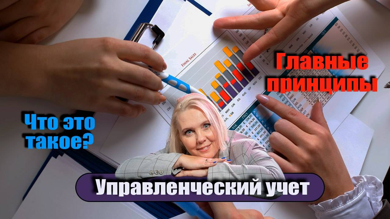 Управленческий учет. Что это такое? Зачем нужен?