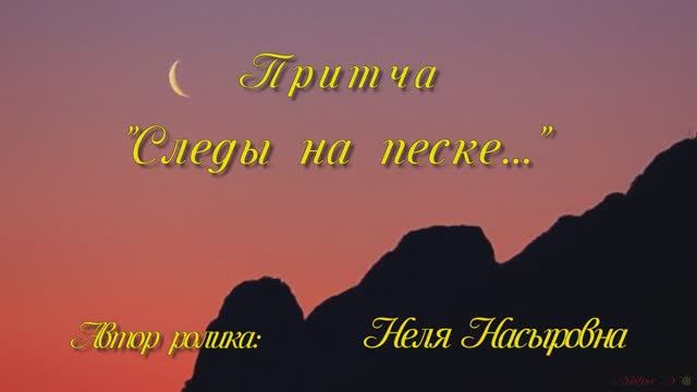 ПРИТЧА "Следы на песке". ЛУЧШЕЕ видео ПРИТЧА.#NelyaN